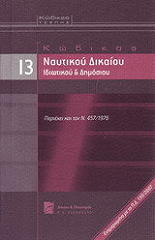 Κωδικας Ναυτικου Δικαιου 13 Ιδιωτικου Και Δημοσιου - Δικαιο (BKS.0333413)