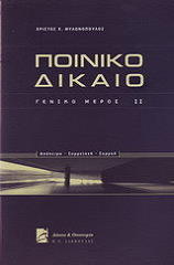 Ποινικο Δικαιο Γενικο Μερος Τομος 2 - Δικαιο (BKS.0333418)