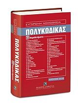 Πολυκωδικας 2016 - Δικαιο (BKS.0333420)