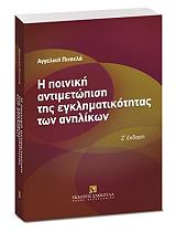 Η Ποινικη Αντιμετωπιση Της Εγκληματικοτητας Των Ανηλικων - Δικαιο (BKS ...