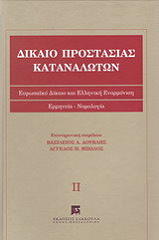 Δικαιο Προστασιας Καταναλωτων (2τομοι) - Δικαιο (BKS.0333435)