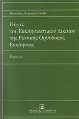 Πηγες Του Εκκλησιαστικου Δικαιου Της Ρωσικης Ορθοδοξης Εκκλησιας Τομος ...