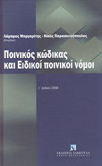 Ποινικος Κωδικας Και Ειδικοι Ποινικοι Νομοι-ι Εκδοση 2008 - Δικαιο (BKS ...