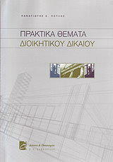 Πρακτικα Θεματα Διοικητικου Δικαιου - Δικαιο (BKS.0333449)