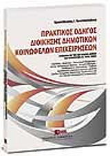 Πρακτικος Οδηγος Διοικησης Δημοτικων Κοινωφελων Επιχειρησεων - Δικαιο ...