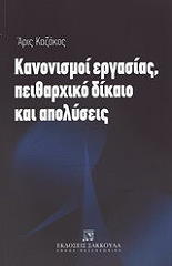 Κανονισμοι Εργασιας Πειθαρχικο Δικαιο Και Απολυσεις - Δικαιο (BKS.0333459)
