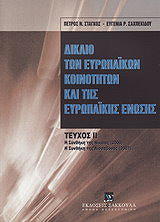 Δικαιο Των Ευρωπαικων Κοινοτητων Και Της Ευρωπαικης Ενωσης Ιι - Δικαιο ...