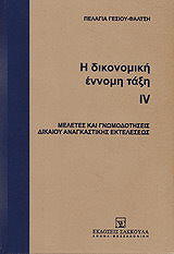 Η Δικονομικη Εννομη Ταξη Iv - Δικαιο (BKS.0333489)
