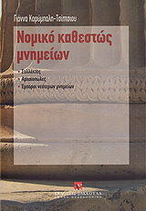 Νομικο Καθεστως Μνημειων - Δικαιο (BKS.0333493)
