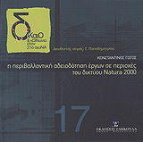 Η Περιβαλλοντικη Αδειοδοτηση Εργων Σε Περιοχες Του Δικτυο Natura 2000 ...