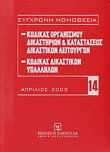 Κωδικας Οργανισμου Δικαστηριων Και Καταστασεως Δικαστικων Λειτουργων ...