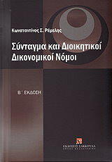 Συνταγμα Και Διοικητικοι Δικονομικοι Νομοι - Δικαιο (BKS.0333512)