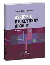 Ασκησεις Πτωχευτικου Δικαιου - Δικαιο (BKS.0333517)