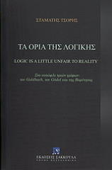 Τα Ορια Της Λογικης - Δικαιο (BKS.0333542)