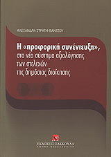 Η Προφορικη Συνεντευξη Στο Νεο Συστημα Αξιολογησης Στελεχων Της ...