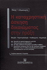Η Καταχρηστικη Ασκηση Δικαιωματος Στην Πραξη - Δικαιο (BKS.0333549)