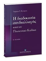 Η Διαδικασια Συνδιαλλαγης Κατα Τον Πτωχευτικο Κωδικα - Δικαιο (BKS.0333557)