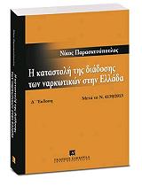 Η Καταστολη Της Διαδοσης Των Νακρωτικων Στην Ελλαδα - Δικαιο (BKS.0333572)