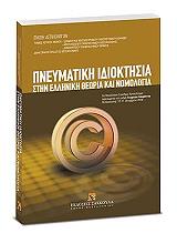 Πνευματικη Ιδιοκτησια Στην Ελληνικη Θεωρια Και Array Νομολογια - Δικαιο ...