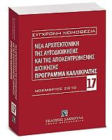 Νεα Αρχιτεκτονικη Της Αυτοδιοικησης Και Της Αποκεντρωμενης Διοικησης ...