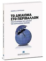 Το Δικαιωμα Στο Περιβαλλον - Δικαιο (BKS.0333590)