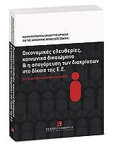 Οικονομικες Ελευθεριες Κοινωνικα Δικαιωματα Και Η Απαγορευση Των ...