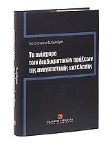Το Ανισχυρο Των Διαδικαστικων Πραξεων Της Αναγκαστικης Εκτελεσης ...