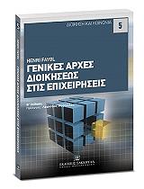 Γενικες Αρχες Διοικησεως Στις Επιχειρησεις - Management - οικονομικα ...