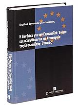 Η Συνθηκη Για Την Ευρωπαικη Ενωση Και Η Συνθηκη Για Τη Λειτουργια Της ...