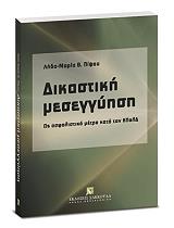 Δικαστικη Μεσεγγυηση - Δικαιο (BKS.0333627)