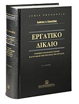 Εργατικο Δικαιο Στ Εκδοση - Δικαιο (BKS.0333634)