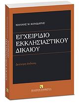 Εγχειριδιο Εκκλησιαστικου Δικαιου - Δικαιο (BKS.0333642)