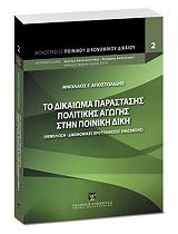 Το Δικαιωμα Παραστασης Πολιτικης Αγωγης Στην Ποινικη Δικη - Δικαιο (BKS ...