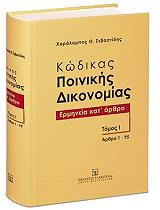 Κωδικας Ποινικης Δικονομιας Τομος Ι Ερμηνεια Κατ Αρθρο - Δικαιο (BKS ...