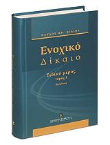 Ενοχικο Δικαιο-ειδικο Μερος Τομος Ι - Δικαιο (BKS.0333648)