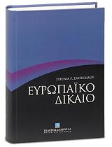 Ευρωπαικο Δικαιο - Δικαιο (BKS.0333651)
