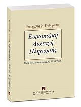 Ευρωπαικη Διαταγη Πληρωμης - Δικαιο (BKS.0333677)