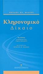 Κληρονομικο Δικαιο - Δικαιο (BKS.0333682)