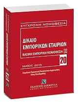 Βασικη Εμπορικη Νομοθεσια Ιι - Δικαιο (BKS.0333685)