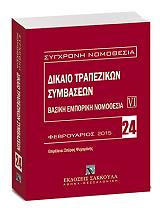 Βασικη Εμπορικη Νομοθεσια Vι Δικαιο Τραπεζικων Συμβασεων - Δικαιο (BKS ...