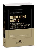 Πτωχευτικο Δικαιο Και Δικαιο Ρυθμισης Οφειλων Υπερχρεωμενων Φυσικων ...