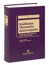 Κωδικας Ποινικης Δικονομιας - Δικαιο (BKS.0333698)