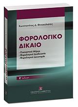Φορολογικο Δικαιο - Δικαιο (BKS.0333708)