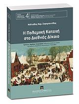 Η Πολεμικη Κατοχη Στο Διεθνες Δικαιο - Δικαιο (BKS.0333711)