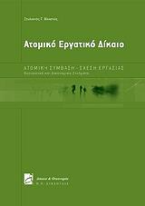 Ατομικο Εργατικο Δικαιο - Δικαιο (BKS.0333713)