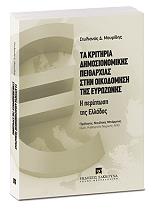 Τα Κριτηρια Δημοσιονομικης Πειθαρχιας Στην Οικοδομηση Στην Οικοδομηση ...