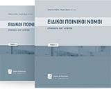 Ειδικοι Ποινικοι Νομοι Τομοι Ι-ιι - Δικαιο (BKS.0333723)