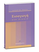 Εισαγωγη Στο Δικαιο - Δικαιο (BKS.0333724)