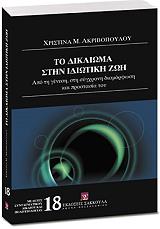 Το Δικαιωμα Στην Ιδιωτικη Ζωη - Δικαιο (BKS.0333729)