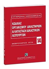 Κωδικας Οργανισμου Δικαστηριων Και Καταστασεως Δικαστικων Λειτουργων ...